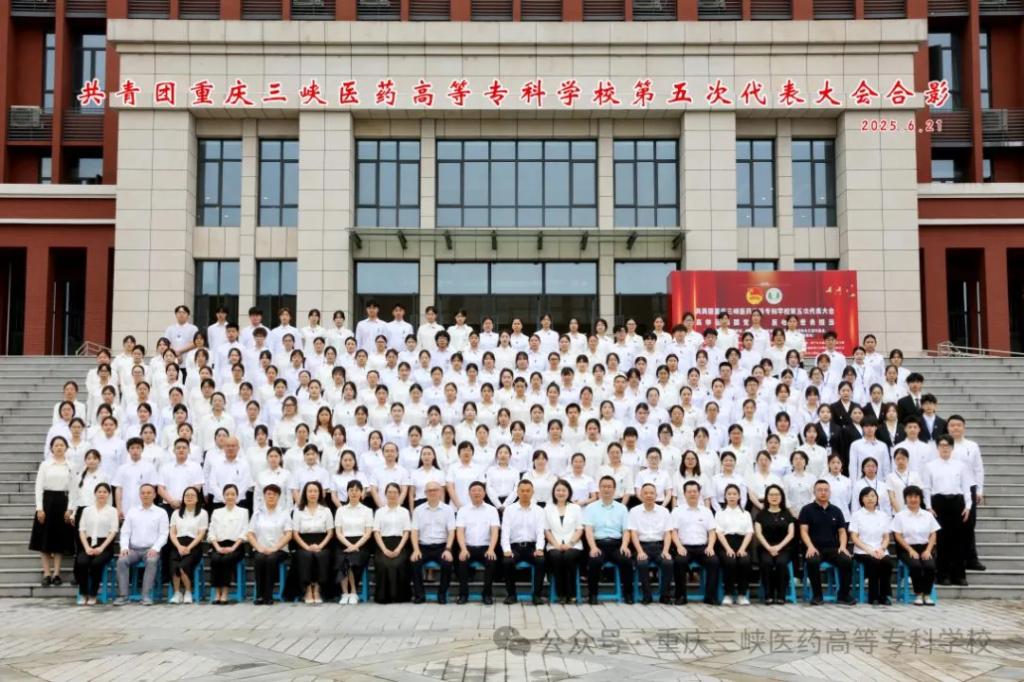 高举团旗跟党走，医心济世勇担当——共青团重庆三峡医药高等专科学校第五次代表大会胜利召开-重庆三峡医药高等专科学校